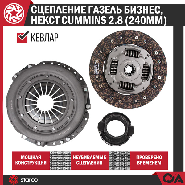 Сцепление Газель Бизнес, Некст дв. Cummins 2.8 (d240) Кевлар STARCO ...
