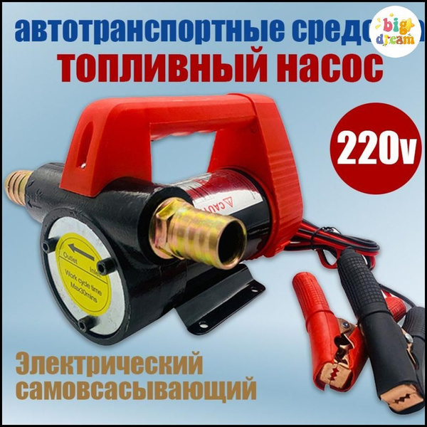 Насос перекачки топлива / откачки масла через щуп, насосы для ГСМ, 220 ...
