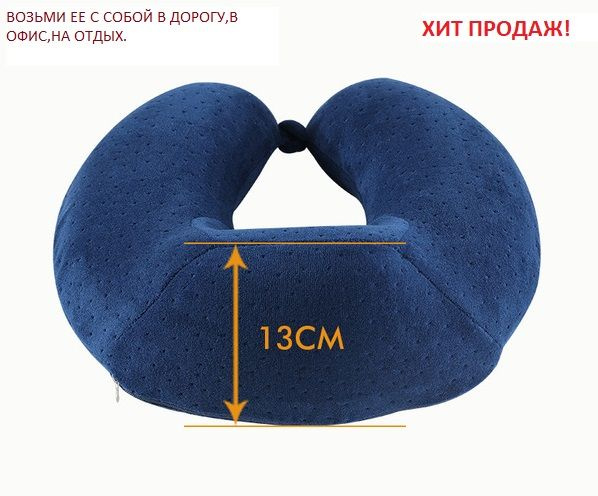 Ортопедическая Подушка СИНЯЯ дорожная для шеи с эффектом памяти ...