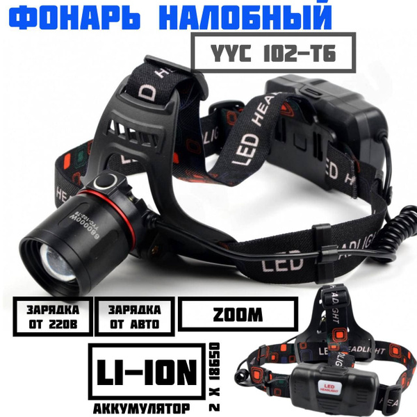 Фонарь налобный YYC 102-T6 - купить по выгодной цене в интернет-магазине OZON (1375264969)