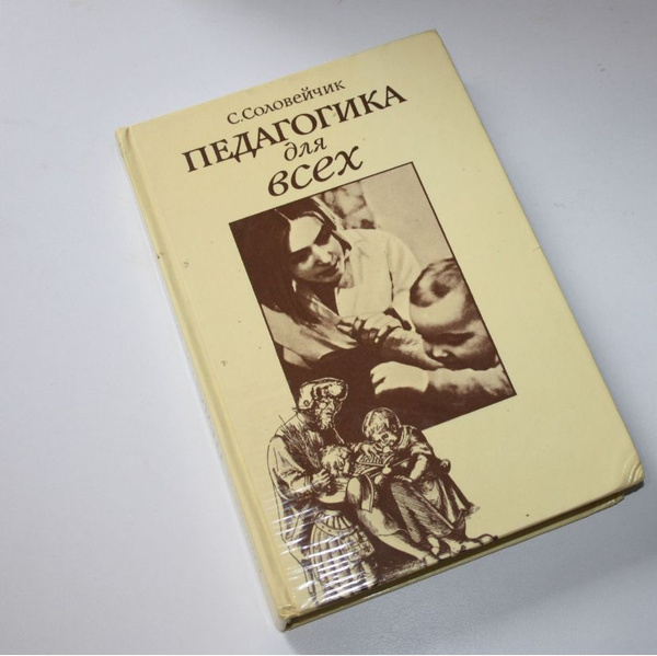 Педагогика для всех. Книга для будущих родителей. Соловейчик С ...