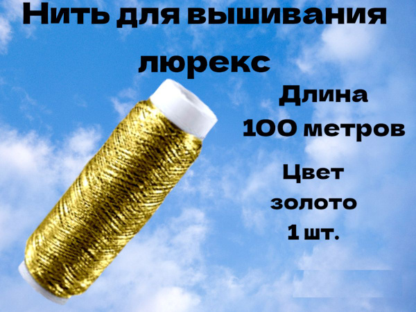 Нить для вышивания люрекс золото 100 метров - купить с доставкой по ...
