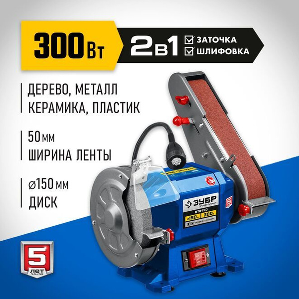 Заточной станок с шлифовальной лентой ЗУБР Профессионал ПТЛ-150 купить ...