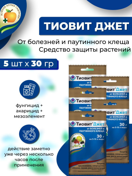 5шт: Тиовит Джет пакет средство для защиты культур от болезней и ...