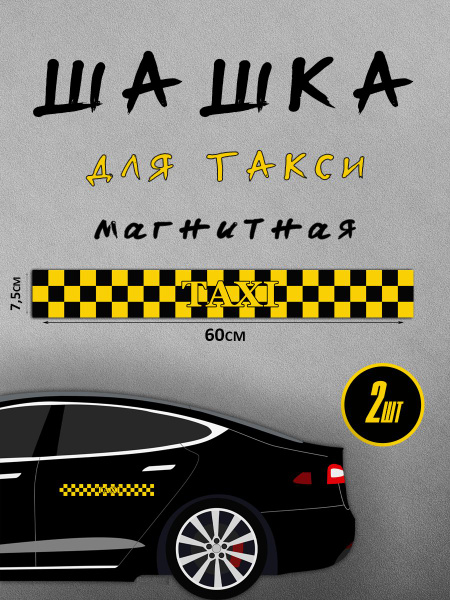 Шашка магнитная для такси - купить по выгодным ценам в интернет ...