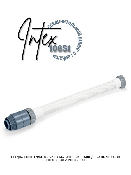 Соединительный шланг B Intex 10851, 38мм, длина 51см - купить с ...