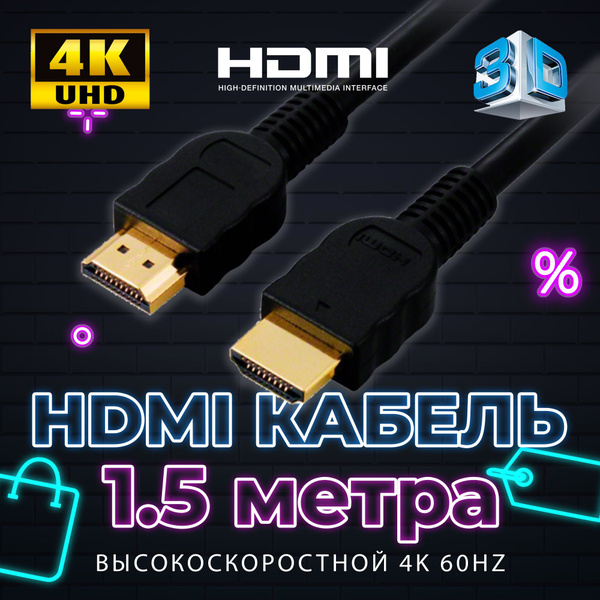 Кабель HDMI HDMI Кабель 1.5 метра прочный, цифровой видео провод HDMI ...