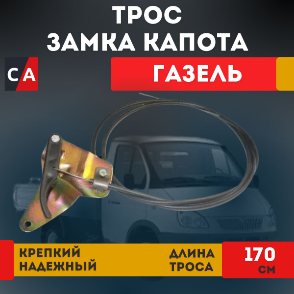 Трос капота ГАЗЕЛЬ в сборе 3302-8406150 купить на OZON по низкой цене ...