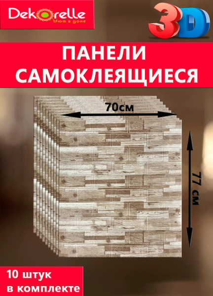 Самоклеящиеся панели на стену 3D под кирпич купить по выгодной цене в ...