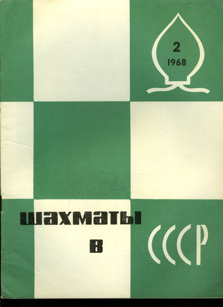Журнал Шахматы в СССР 1968 №2 - купить с доставкой по выгодным ценам в интернет-магазине OZON ...