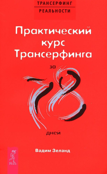 Практический курс трансерфинга за 78 дней - купить с доставкой по ...