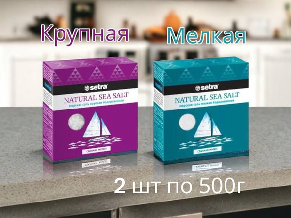 Морская соль Setra микс мелкая йодированная помол №0 и крупная ...