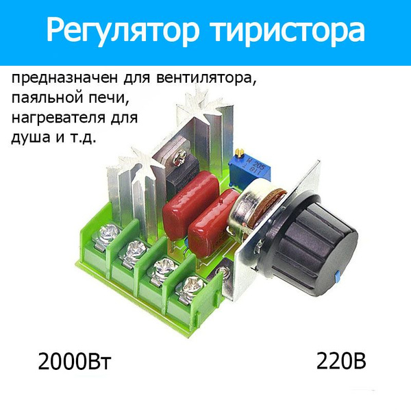 Регулятор мощности / Регулятор тиристора Диммер 2000Вт 220В для ...