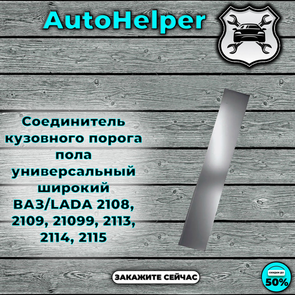 Соединитель порога ВАЗ 2108, 2109, 2113, 2114, 2115 широкий. - купить ...