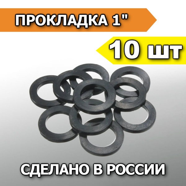 Прокладка резиновая для воды 1" (10 шт) - купить в интернет-магазине ...