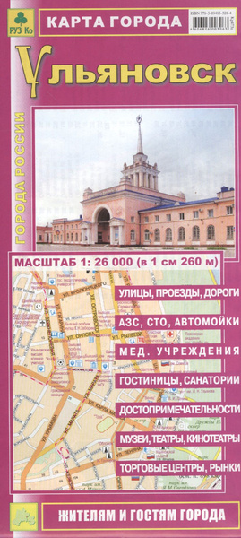 Карта города Ульяновск (1:26 тыс.) (Кр473п) (м) (раскл) - купить с ...