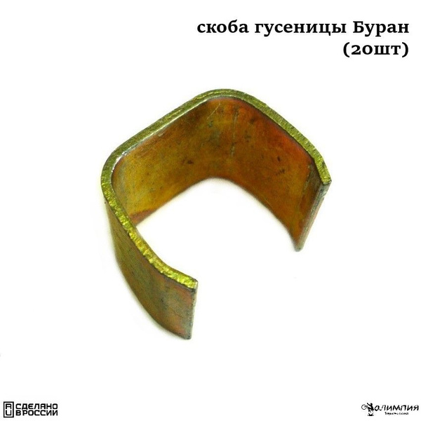 Скоба гусеницы Буран - купить по выгодной цене в интернет-магазине OZON ...