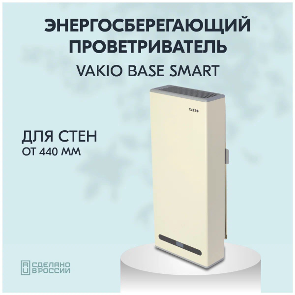 Очиститель воздуха Vakio Base_Smart, бежевый - купить по выгодным ценам в интернет-магазине OZON ...