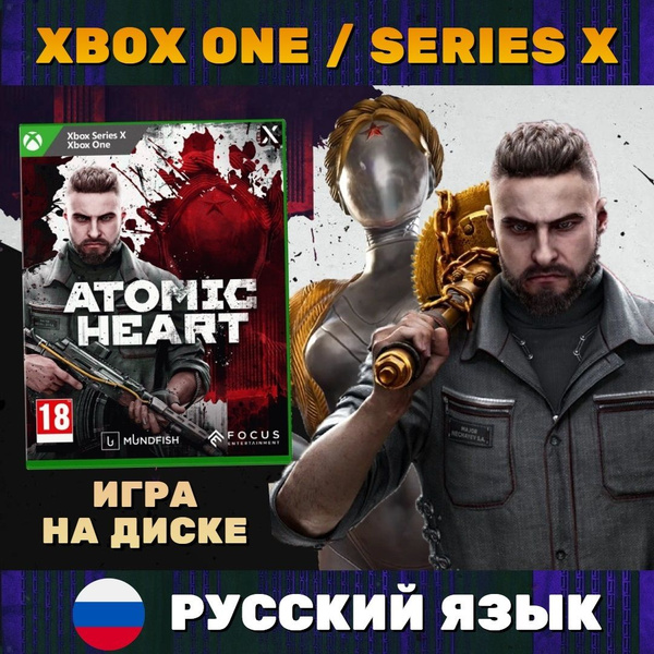 Игра Atomic Heart для Xbox One/Series (Xbox One, Xbox Series, Русская версия) купить на OZON по ...