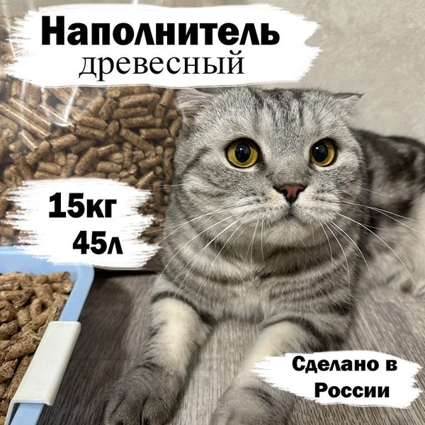 Наполнитель древесный для кошачьего туалета, наполнитель для лотка, 15 ...