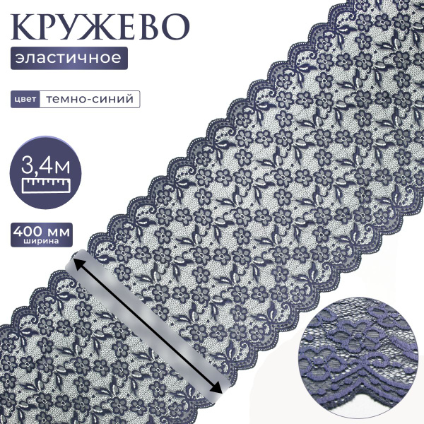 Кружево эластичное для шитья, отделки, декорирования, 40 см*3,4 м ...