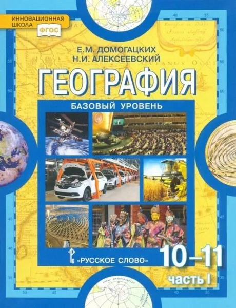 Учебник. География 10-11 класс (2021 год). Часть 1. Домогацких Е.М ...