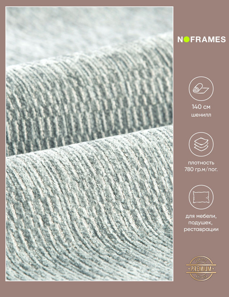 Ткань мебельная, шенилл NO-FRAMES, "Impulse" col.05 - купить с доставкой по выгодным ценам в ...