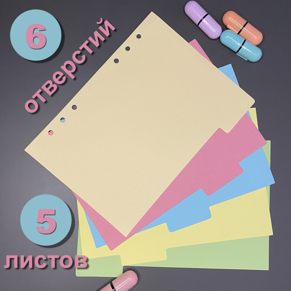 Разделители А5 для тетради на 6 кольцах - купить с доставкой по ...