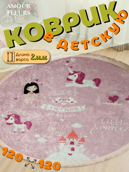 Коврик на пол в детскую комнату круглый безворсовый 120 на 120 UNSAVED ...