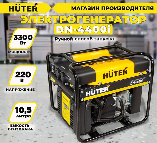 Инверторный генератор Huter DN4400i 64/10/5 - купить по низкой цене в ...