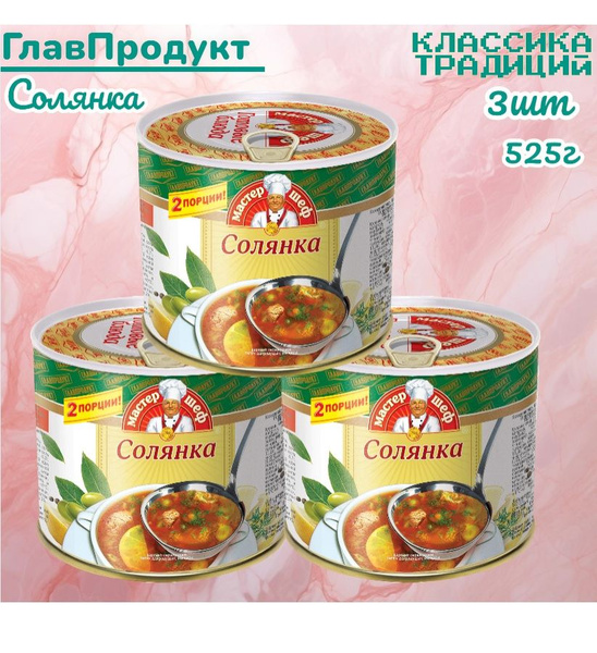 Солянка Главпродукт 3шт по 525г. - купить с доставкой по выгодным ценам ...
