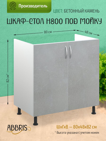 Кухонный модуль напольный 80х48х82 см, шкаф стол, тумба кухонная, шкаф ...