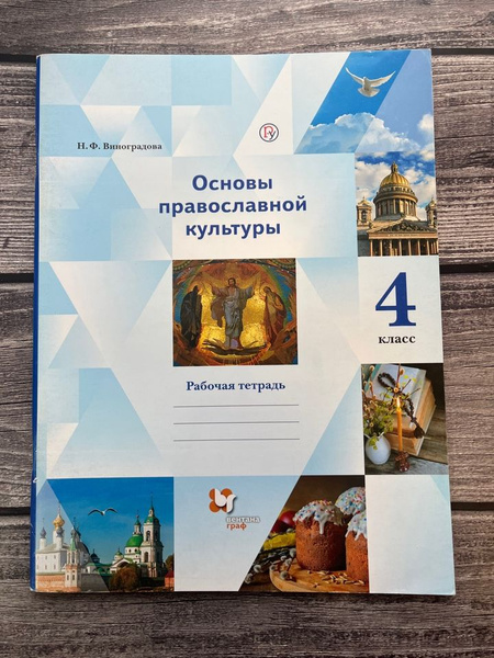 Виноградова. Основы православной культуры. Рабочая тетрадь 4 класс ...