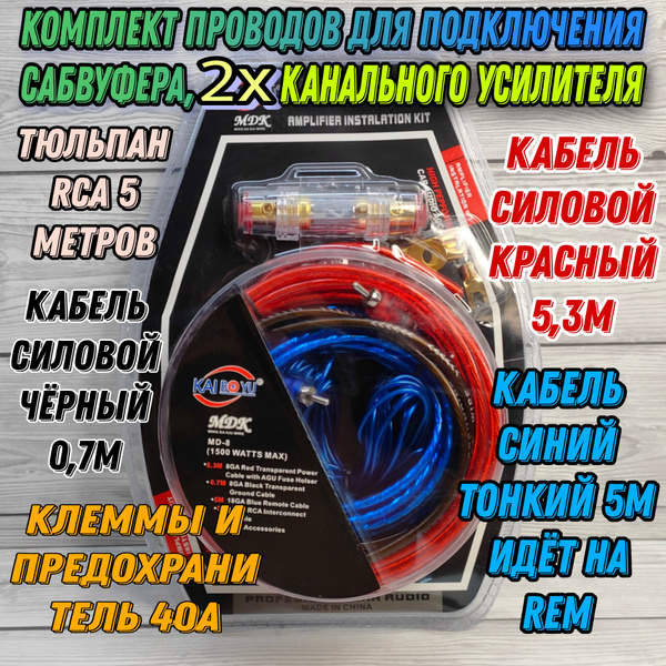 Комплект проводов для подключения сабвуфера - 2х канального усилителя ...