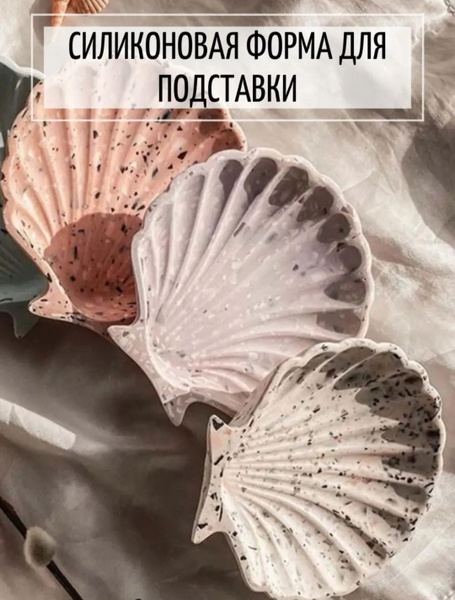 силиконовая форма для гипса , силиконовый молд ракушка - купить с ...