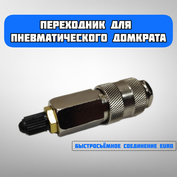 Переходник для пневмодомкрата. Адаптер для пневматического домкрата ...