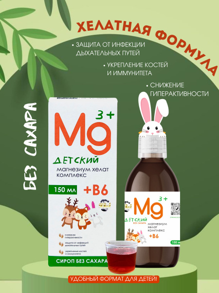 Магний В6 для детей, Магнезиум хелат B6 для детей, сироп без сахара ...
