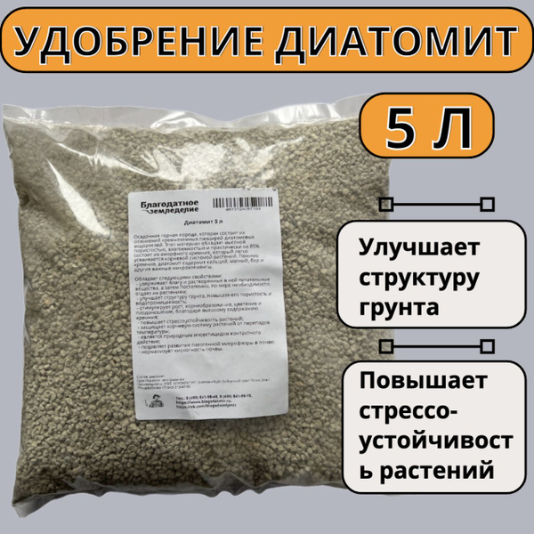 Диатомит 5 л. Благодатное земледелие - купить с доставкой по выгодным ...
