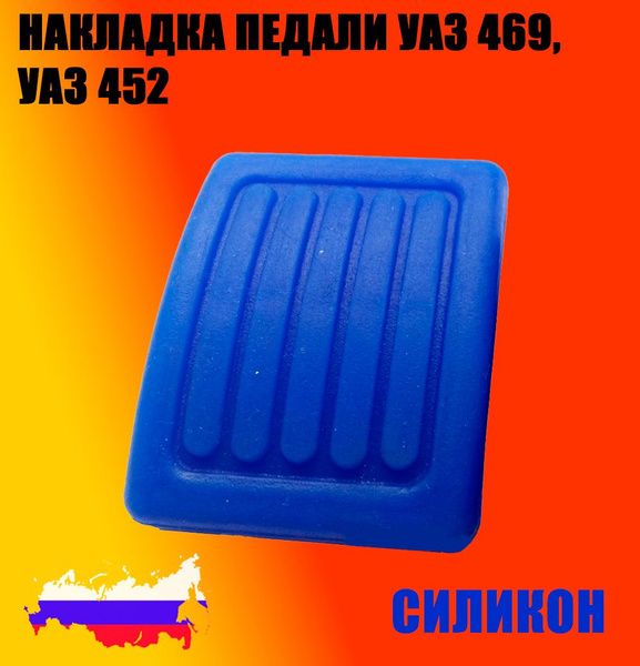 Накладка педали тормоза УАЗ 469, 452 силикон купить по низкой цене в интернет-магазине OZON ...