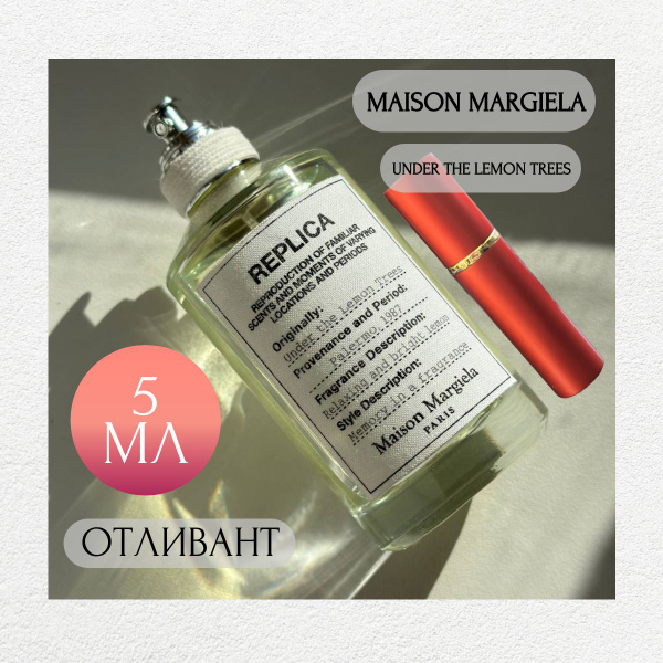 MAISON MARGIELA Under The Lemon Trees Туалетная вода 5 мл (1388623020)