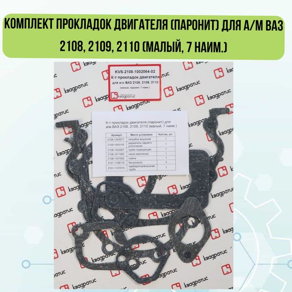 Комплект прокладок двигателя (паронит) для а/м ВАЗ 2108, 2109, 2110 ...
