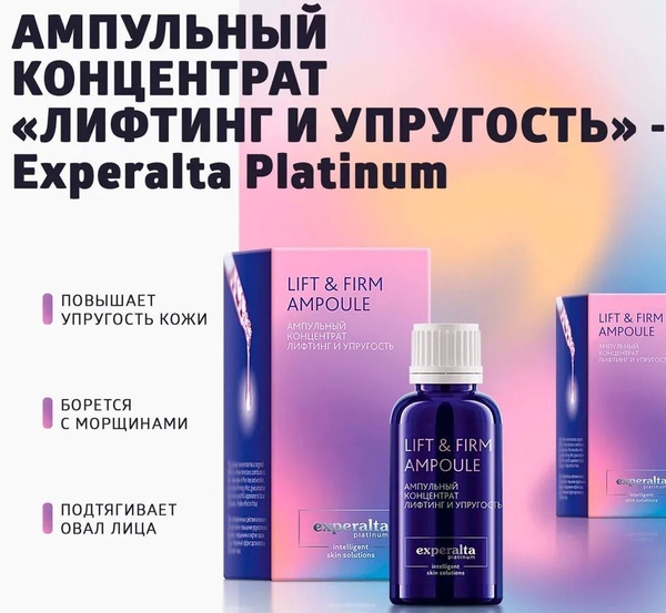 Ампульный концентрат Лифтинг и упругость Experalta Platinum, Сибирское ...
