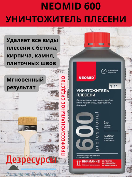 Строительный антисептик Neomid Отбеливающий, Консервирующий - купить по ...