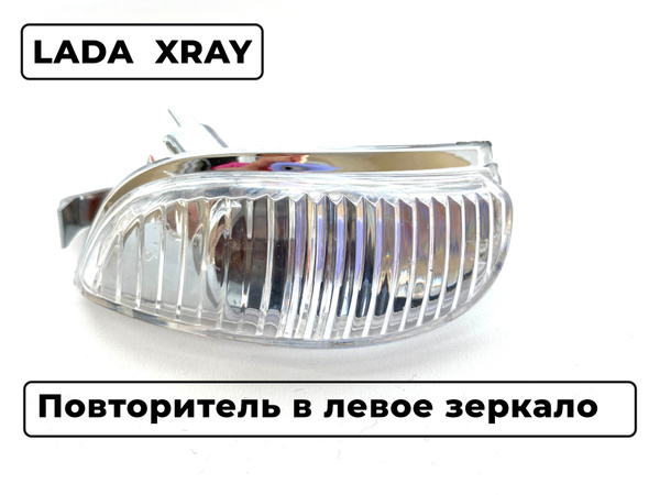 Повторитель поворота в зеркало LADA X-Ray Лада Икс Рэй ЛЕВЫЙ ...