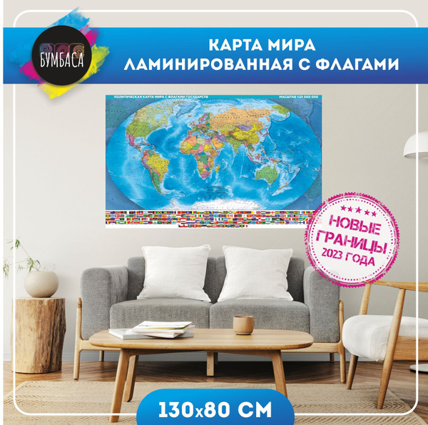 Карта мира с флагами ламинированная настенная - купить с доставкой по ...