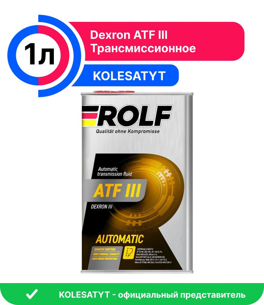 Масло ROLF ATF III 1л - купить по выгодной цене в интернет-магазине OZON (225161781)
