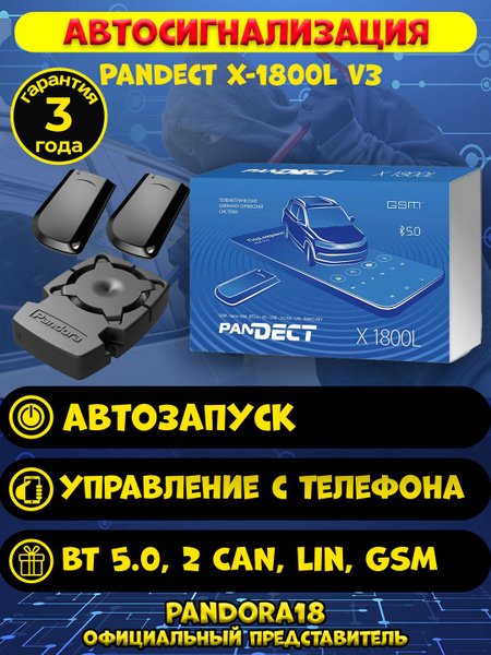 Автомобильная сигнализация Pandect X-1800L v3 купить на OZON по низкой цене (1242316749)