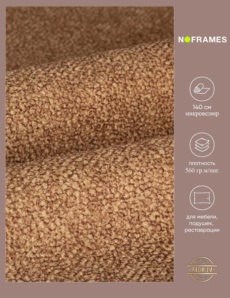 Ткань мебельная, микровелюр NO-FRAMES, "BORA-BORA" col.06 - купить с доставкой по выгодным ценам ...