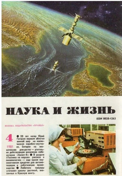 Журнал "Наука и жизнь" №4 1981 - купить с доставкой по выгодным ценам в интернет-магазине OZON ...