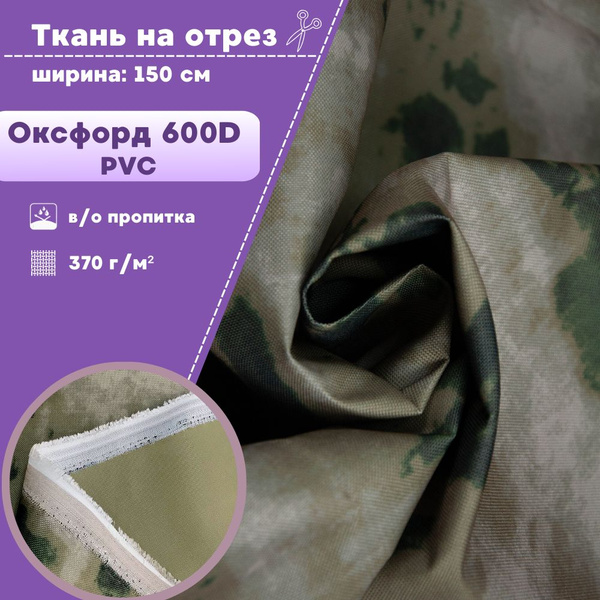 ткань Оксфорд 600D PVC, КМФ , пропитка водоотталкивающая, ш-150 см, на отрез, цена за пог. метр ...